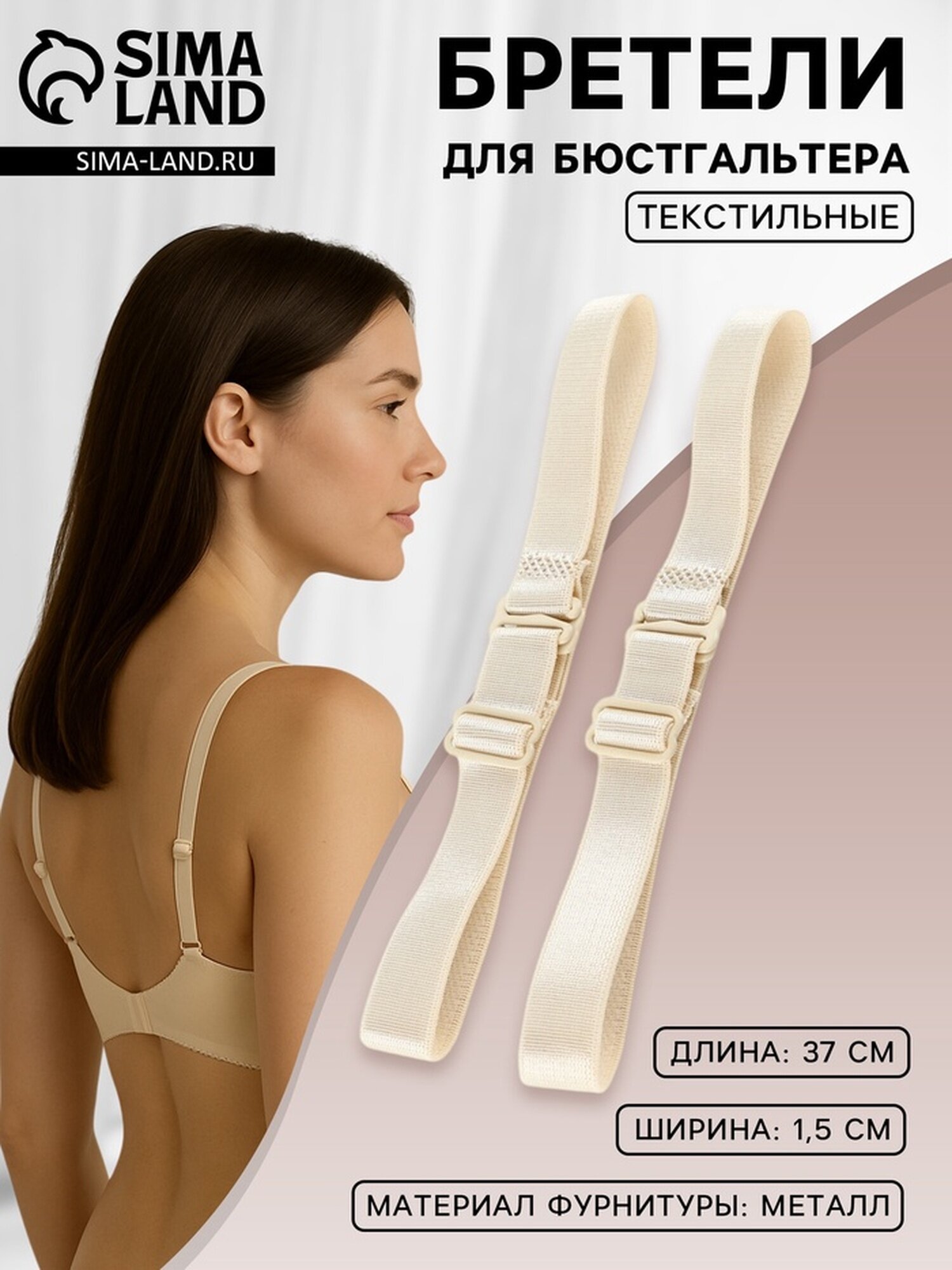 Бретели для бюстгальтера, текстильные, 1.5 см, 37 см, пара, бежевые