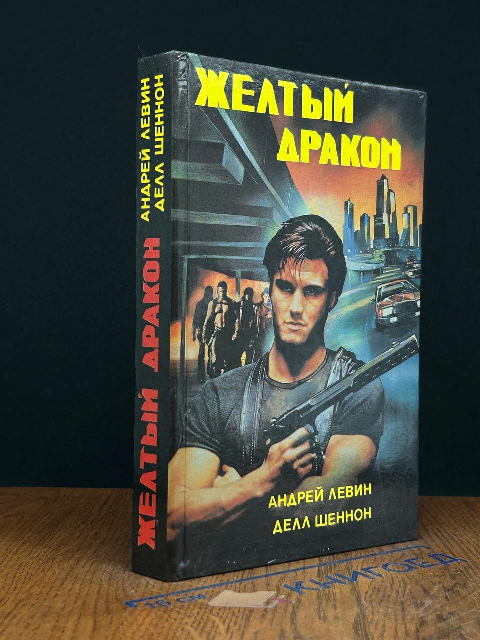 Книга. Желтый дракон 1993 (2044596780524)