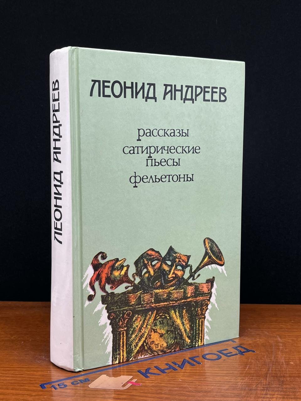 Книга. Леонид Андреев. Рассказы, сатирические пьесы, фельетоны 1988 (2044596827076)
