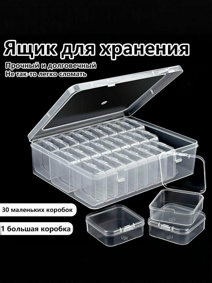 Контейнер органайзер пластиковый 22,5х17х5,7см для мелочей/бисера/снастей с 30 отдельными мини-контейнерами 5.5х5.5х2см с крышками