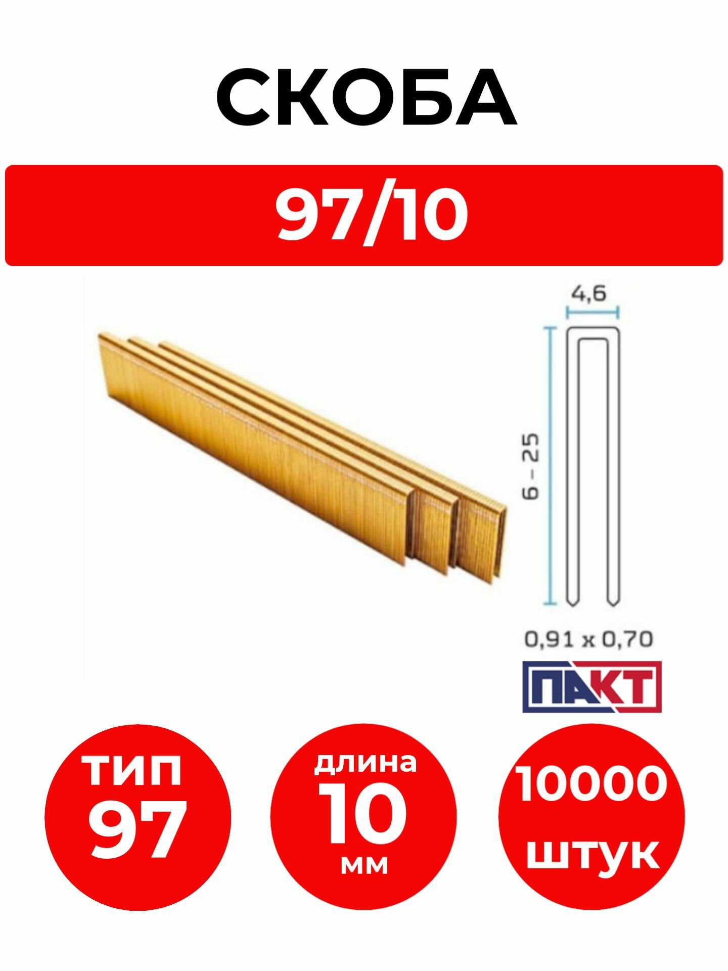 Скоба пакт 97/10 оцинкованная 10000 штук в упаковке.