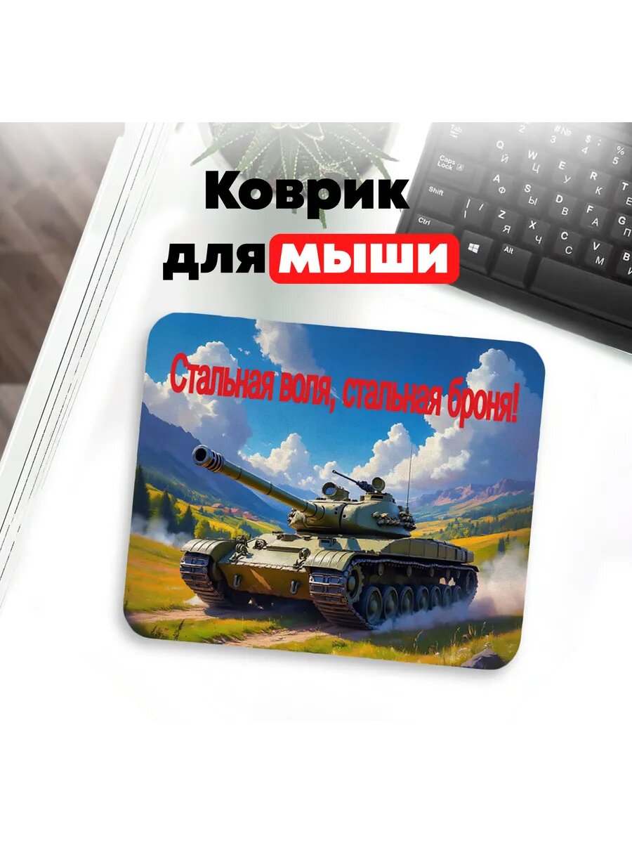 Коврик для компьютерной мышки Танк России