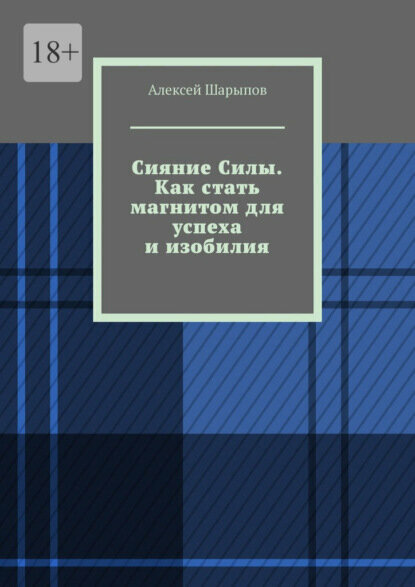 Сияние Силы. Как стать магнитом для успеха и изобилия [Цифровая книга]