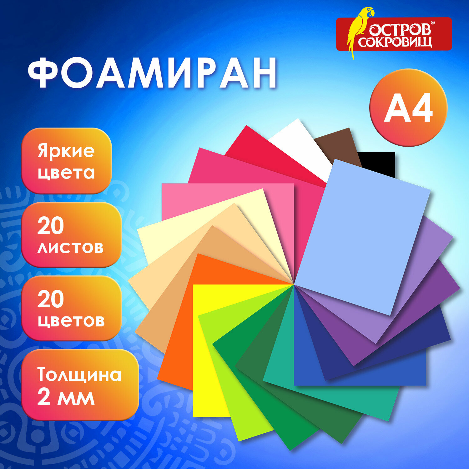 Пористая резина/фоамиран А4, 2 мм, 20 листов, 20 цветов, яркие цвета, остров сокровищ, 665663