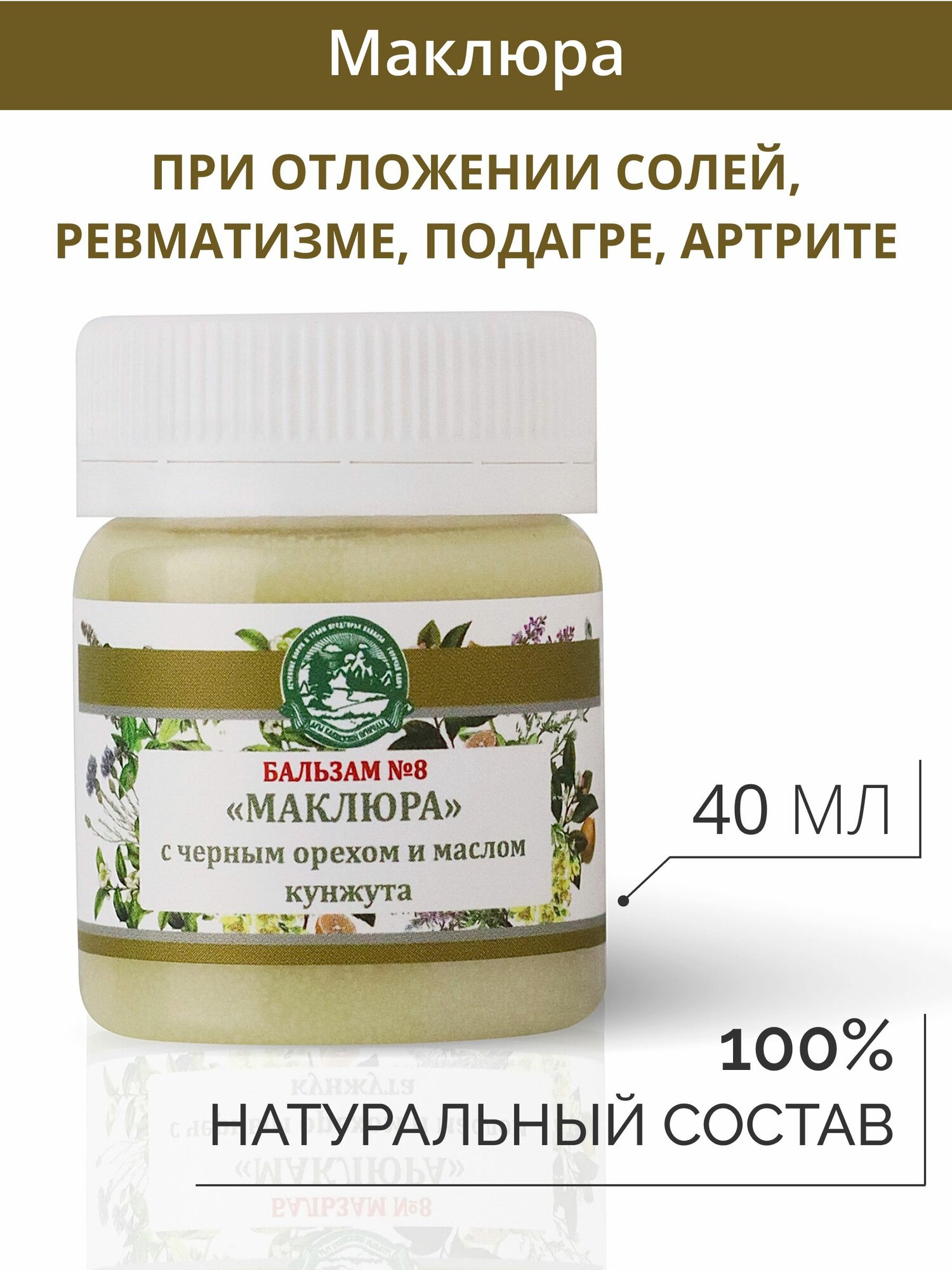 Мазь № 8 маклюра, при болях в суставах от подагры и артрита 40 мл