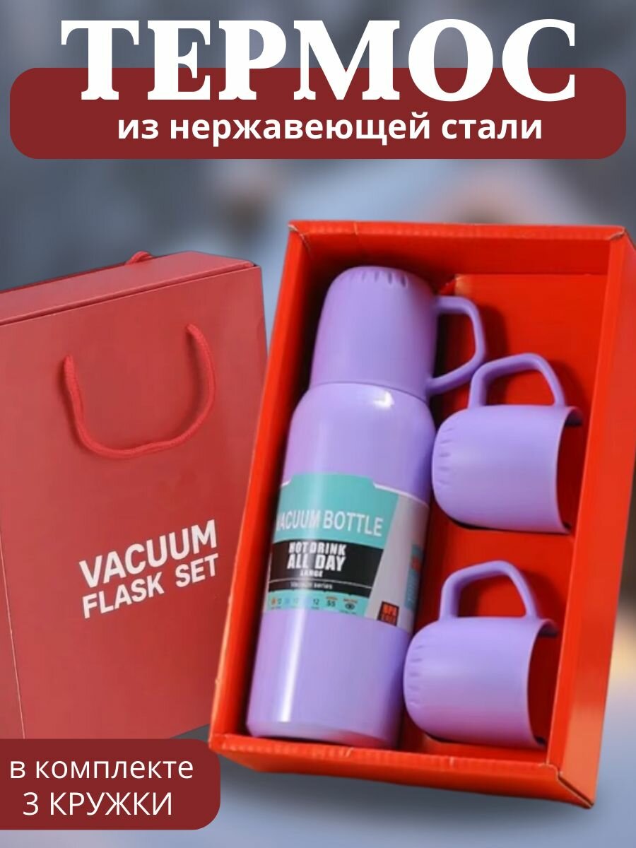 Термос из нержавеющей стали с 3 кружками в подарочной упаковке. Фиолетовый