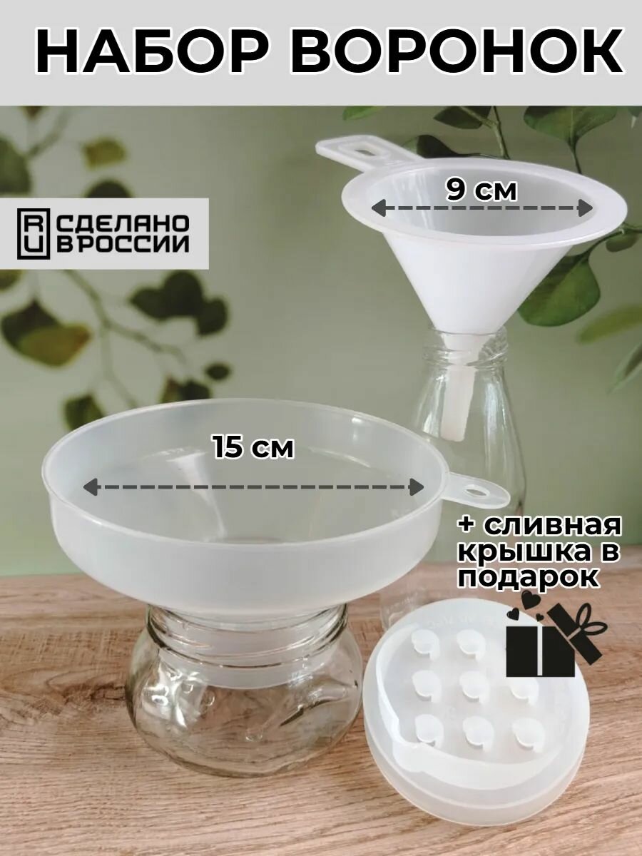 Кухонные воронки для банок и бутылок для консервирования 2 шт.