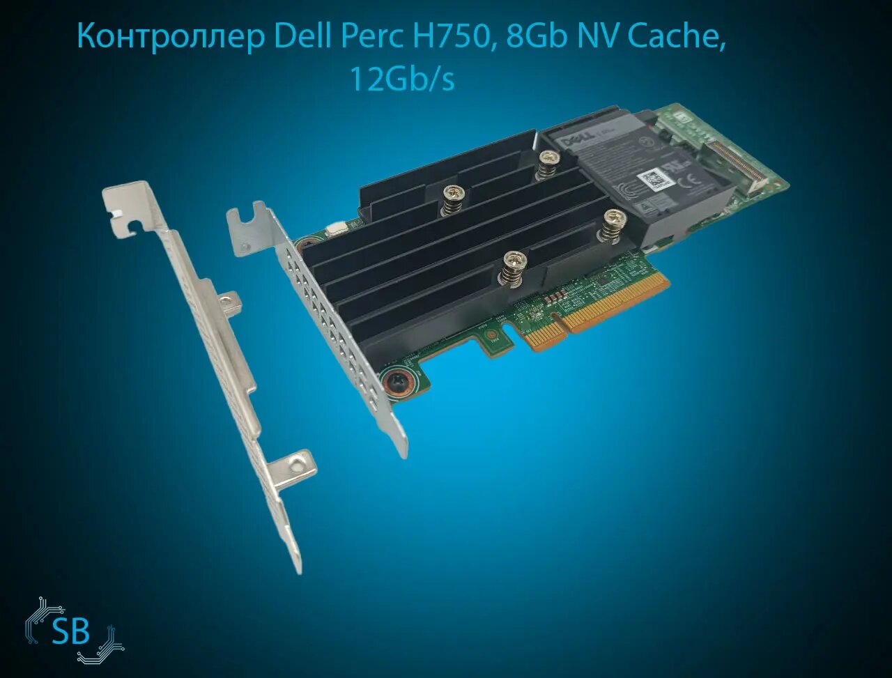 Контроллер Dell Perc H750, 8Gb NV Cache, 12Gb/s
