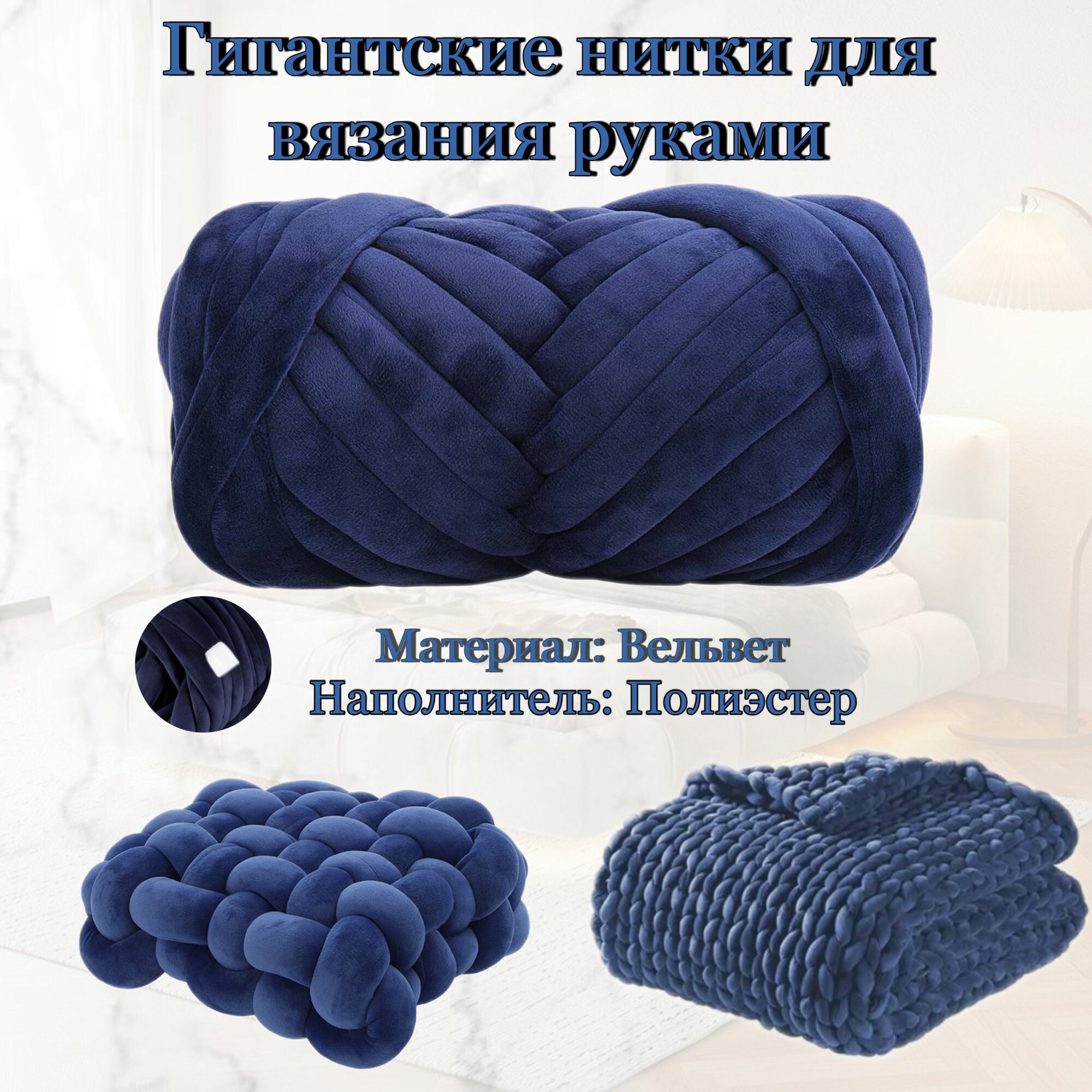 Гигантские нитки для вязания руками Вельвет 1 кг Цвет Темно-синий