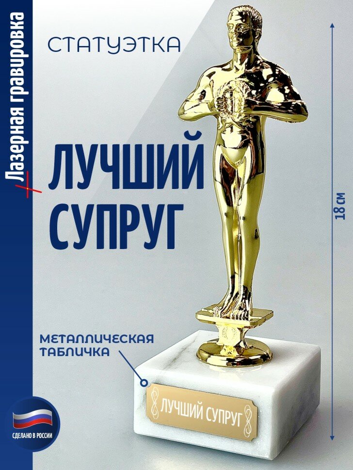 Награда "Лучший супруг" (18 см)