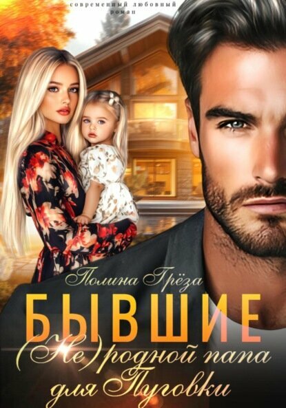 Бывшие. (Не)родной папа для Пуговки [Цифровая книга]