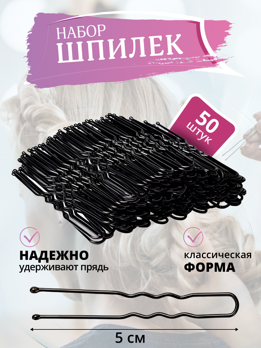 Шпильки для волос 50шт черные