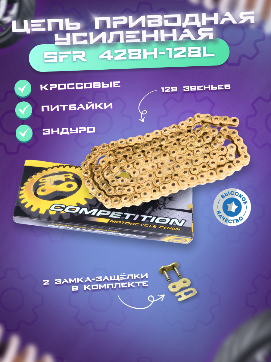 Цепь приводная SFR 428H 128L с замком для эндуро и кроссовых мотоциклов