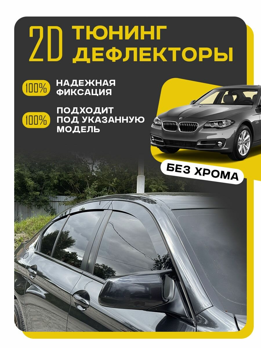 Плоские тюнинг дефлекторы для BMW 5 F10 седан (2009-2017) Ветровики на БМВ 5 Ф10 седан. Комплект 4 шт.