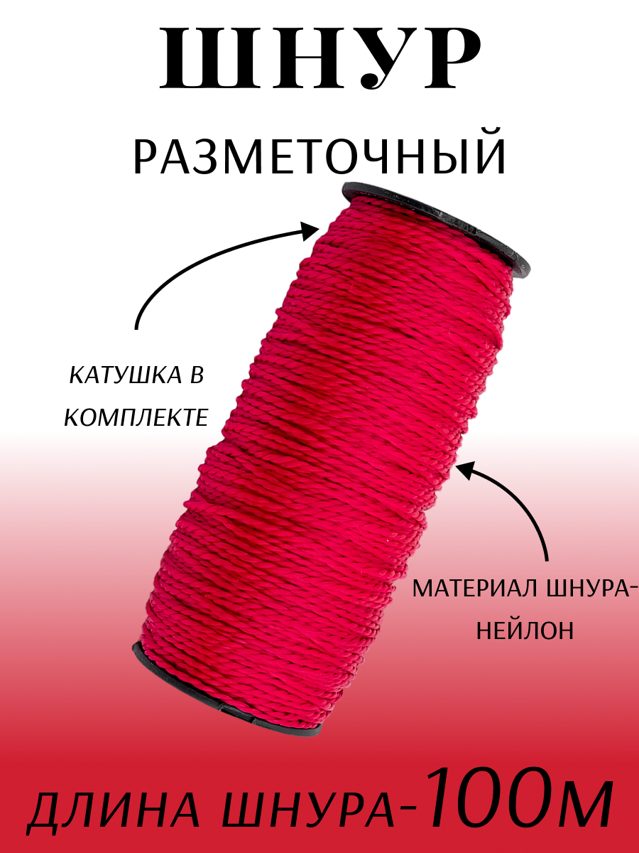 Шнур разметочный "888" на катушке, длина шнура 100м, цвет красный