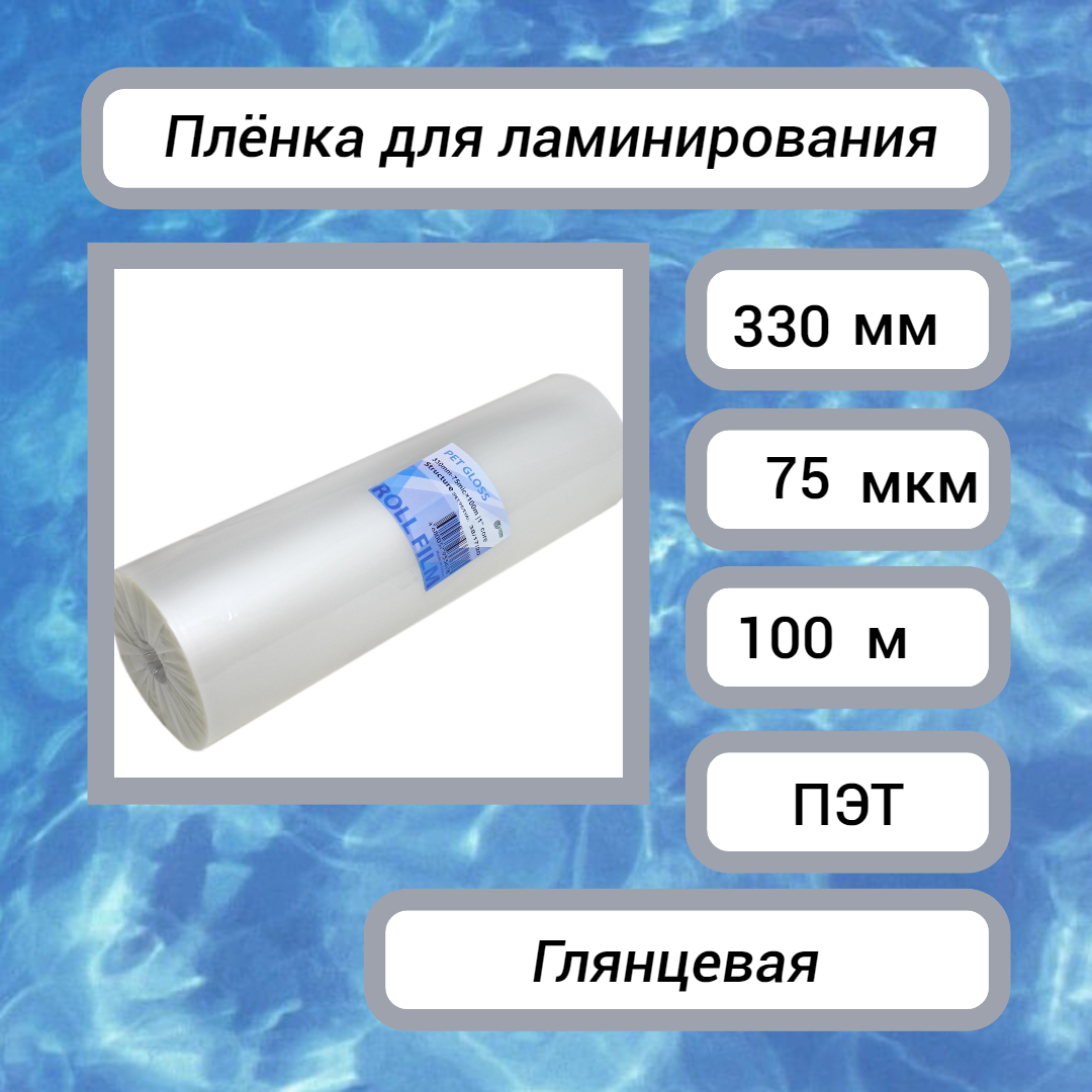 Плёнка для ламинирования Bulros в рулоне (330 мм х 100 м) 75 мкм глянцевая, втулка 25 мм