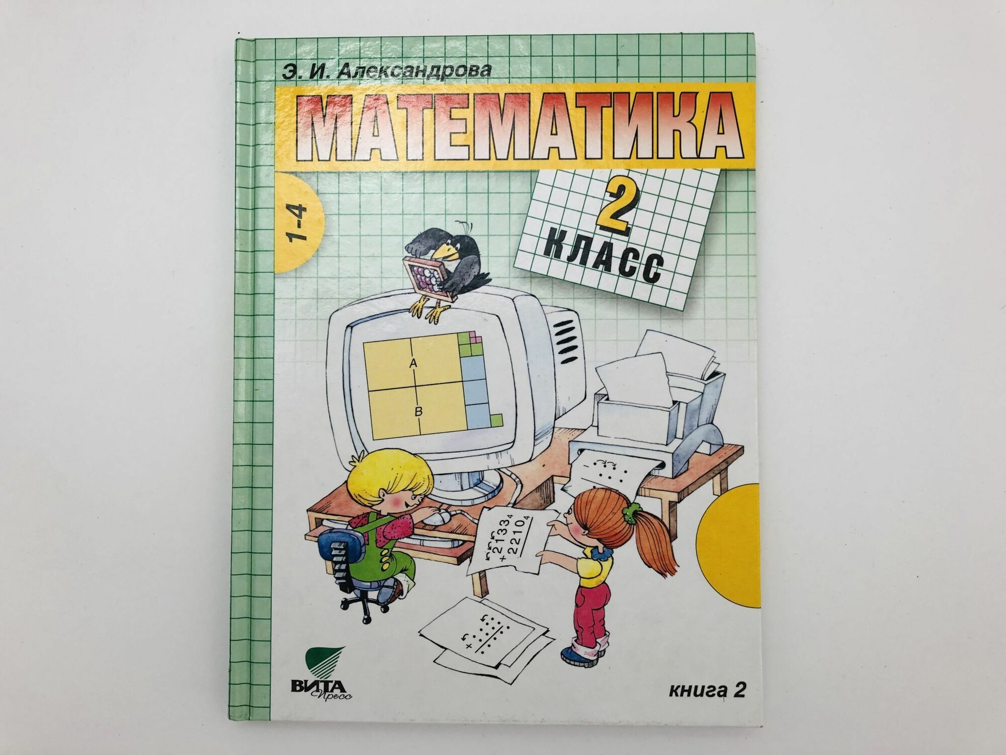 Математика. Учебник для 2 класса начальной школы (Система Д. Б. Эльконина - В. В. Давыдова). В двух книгах. Книга 2