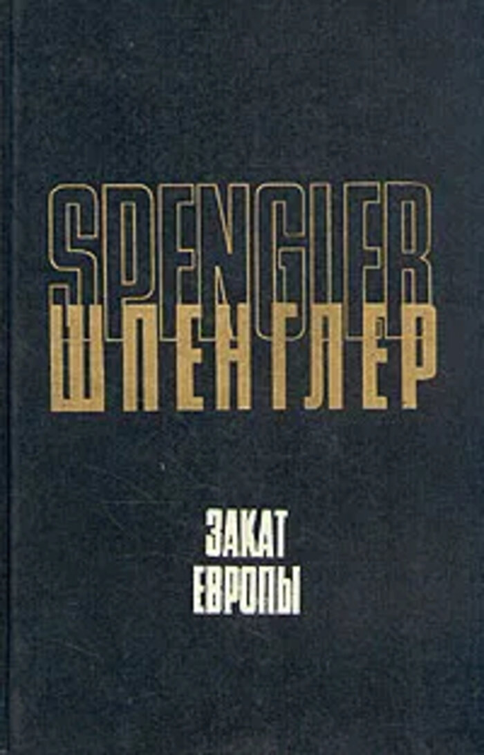 Закат Европы. В двух томах. Том 1