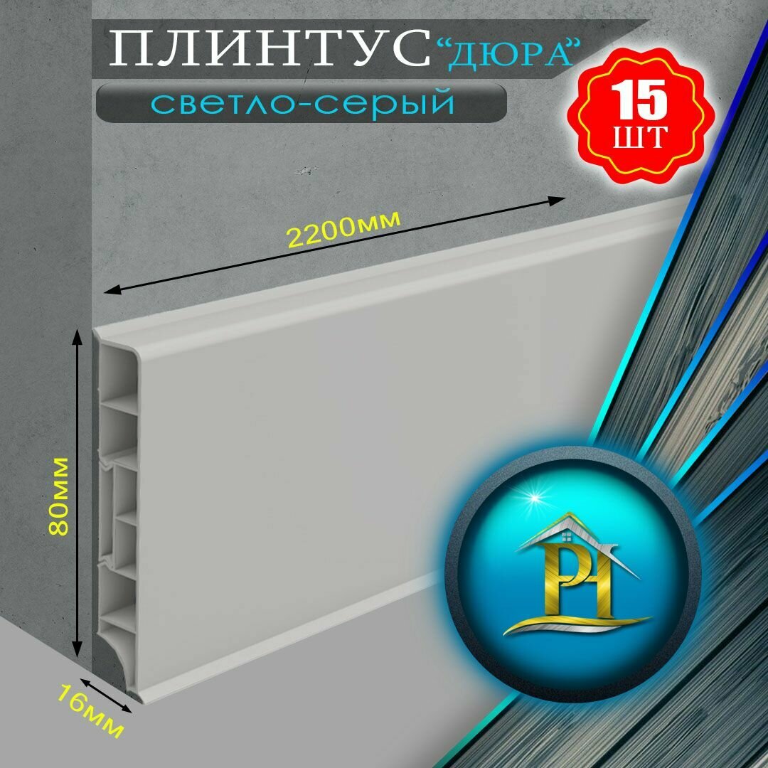 Плинтус напольный IDEAL "Дюра" прямоугольный, "Светло-серый 002", 80х16х2200 мм - 15 шт