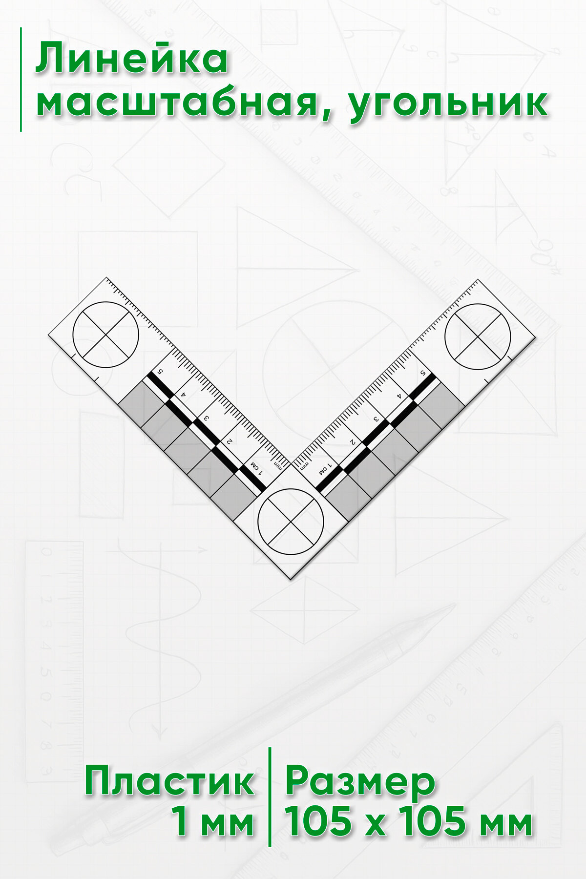 Линейка масштабная, угольник 5х5 см