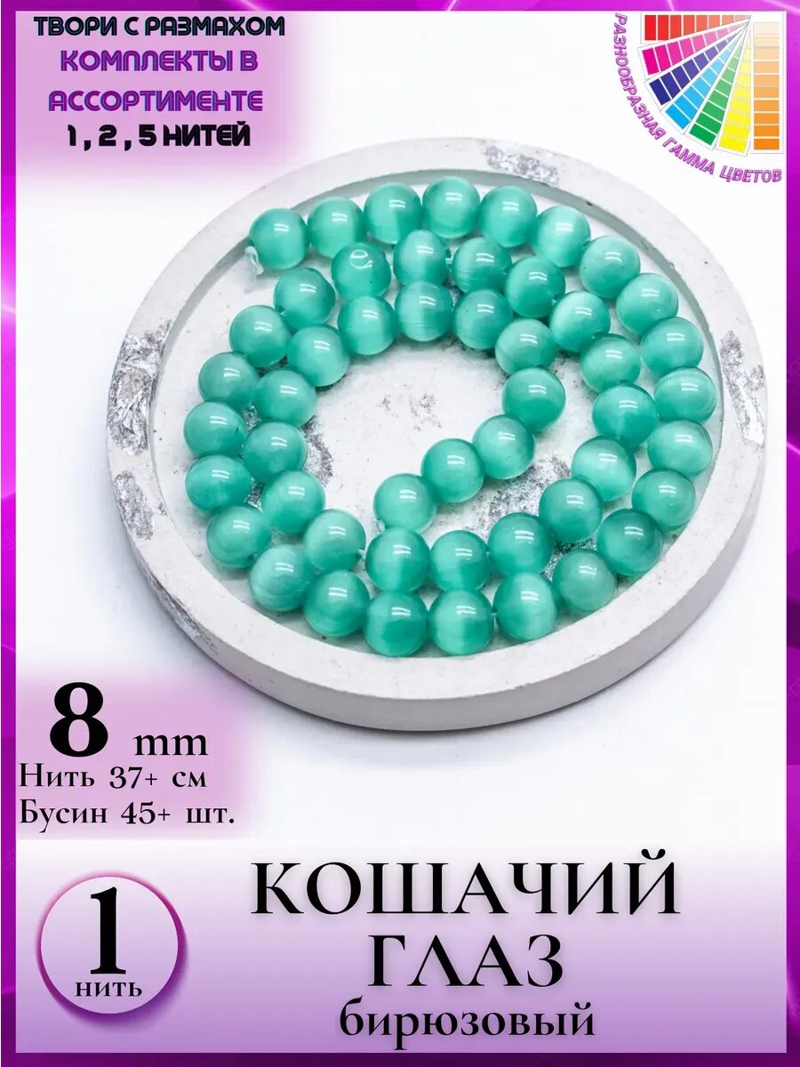 1496 Круглые камушки для создания прикрас 8 мм 1 нить лучшие