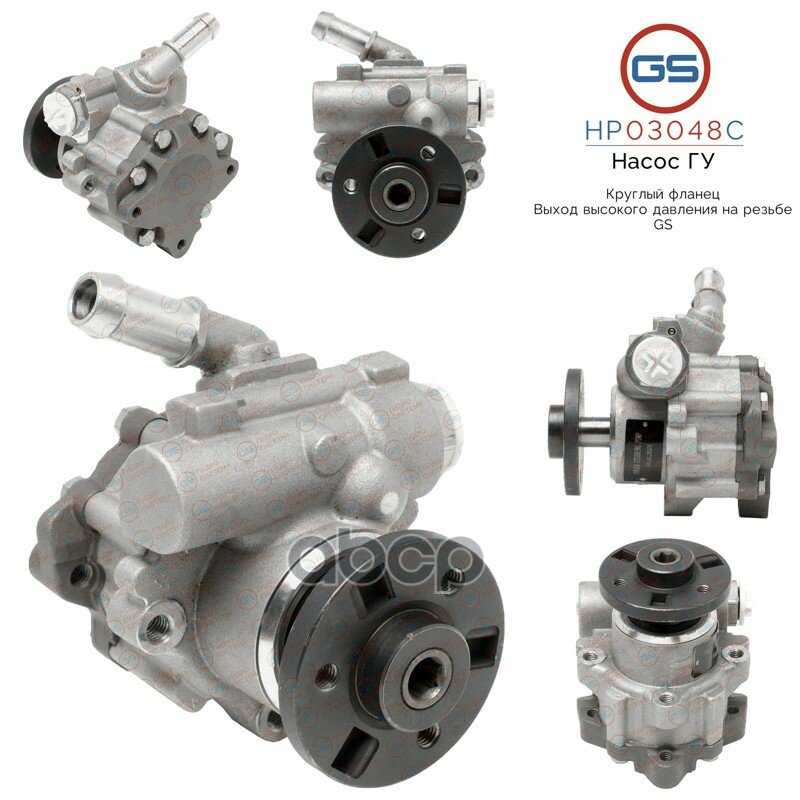 Новый насос ГУР BMW X3 E83 2004-2009 GS арт. HP03048C