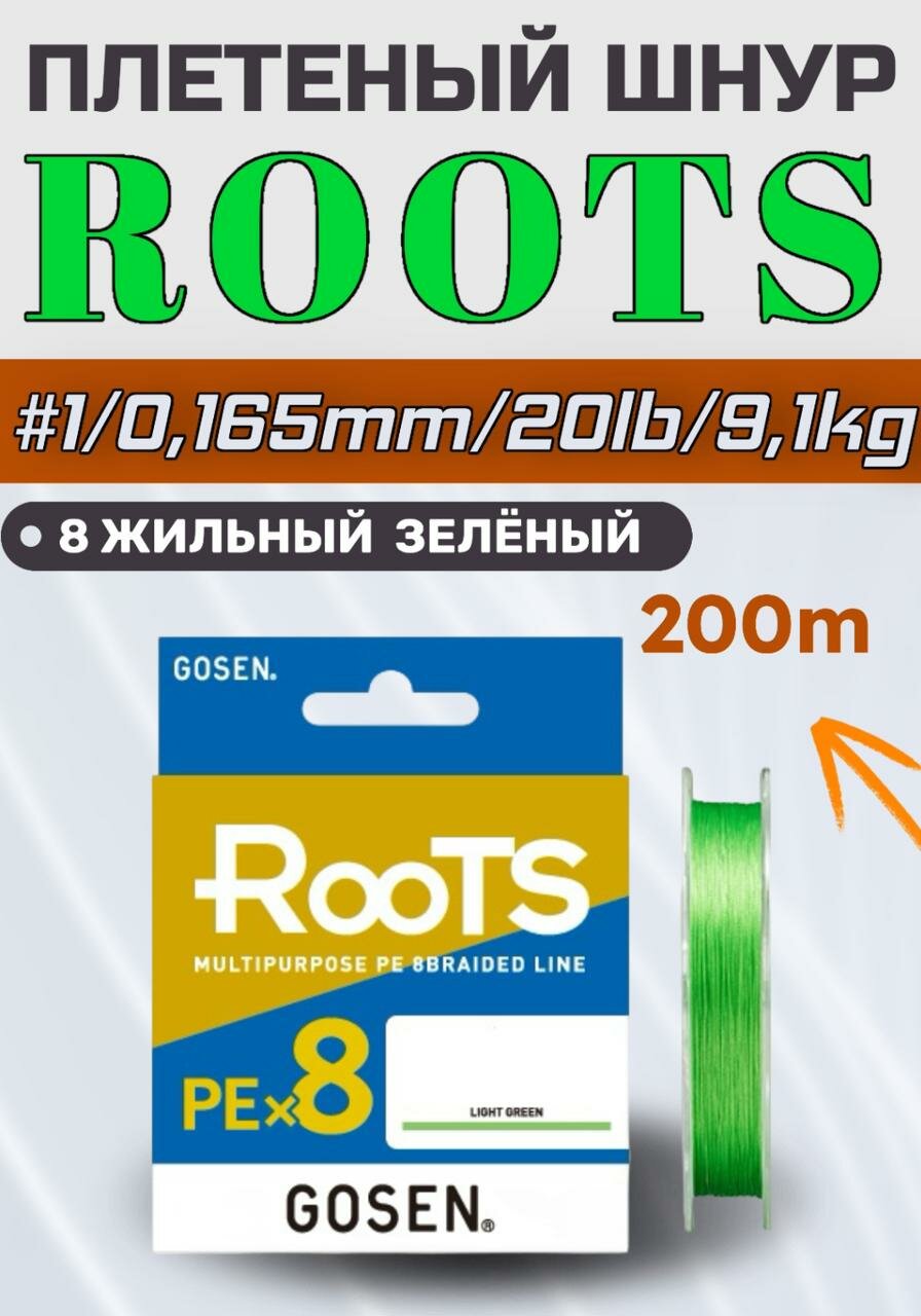 Шнур Gosen Roots PEX8 Green 200m #1/0,165mm/20lb/9,1kg - для разных видов ловли