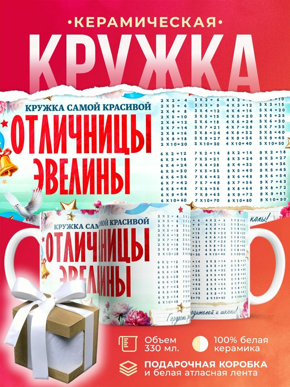 Кружка самой красивой отличницы Эвелины / 330 мл