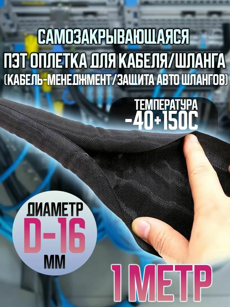 Самозакрывающаяся ПЭТ оплетка для кабеля/шланга D-16мм -40+150 (кабель-менеджмент/защита авто шлангов) 1 метр