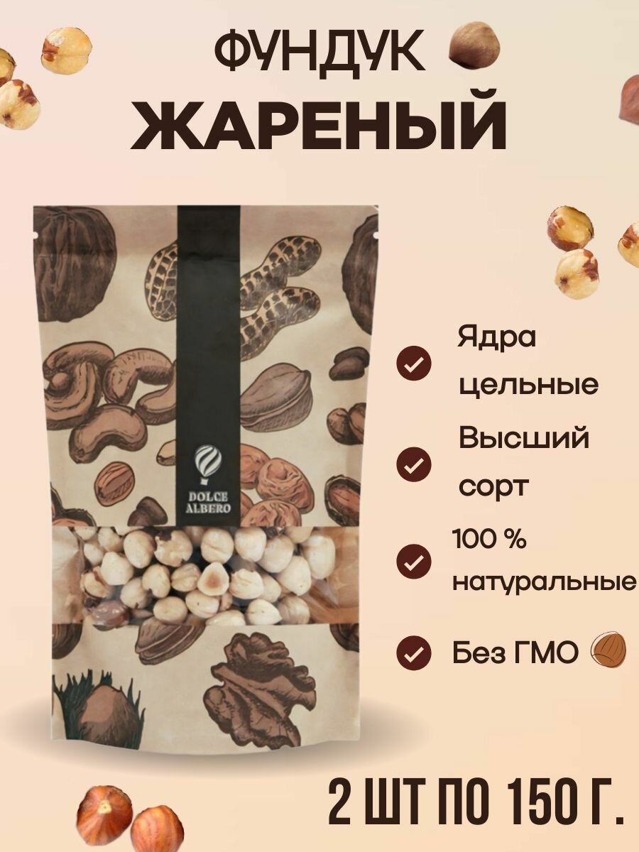 Фундук жаренный DOLCE ALBERO, натуральный продукт , 150 гр. 2 шт.
