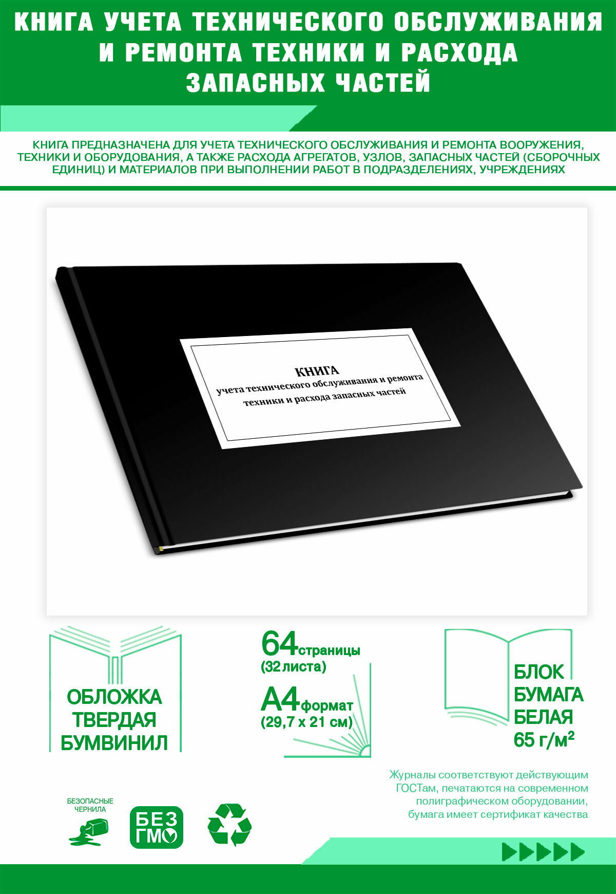 Книга учета технического обслуживания и ремонта техники и расхода запасных частей 64 страниц Твердый, черный, бумвинил