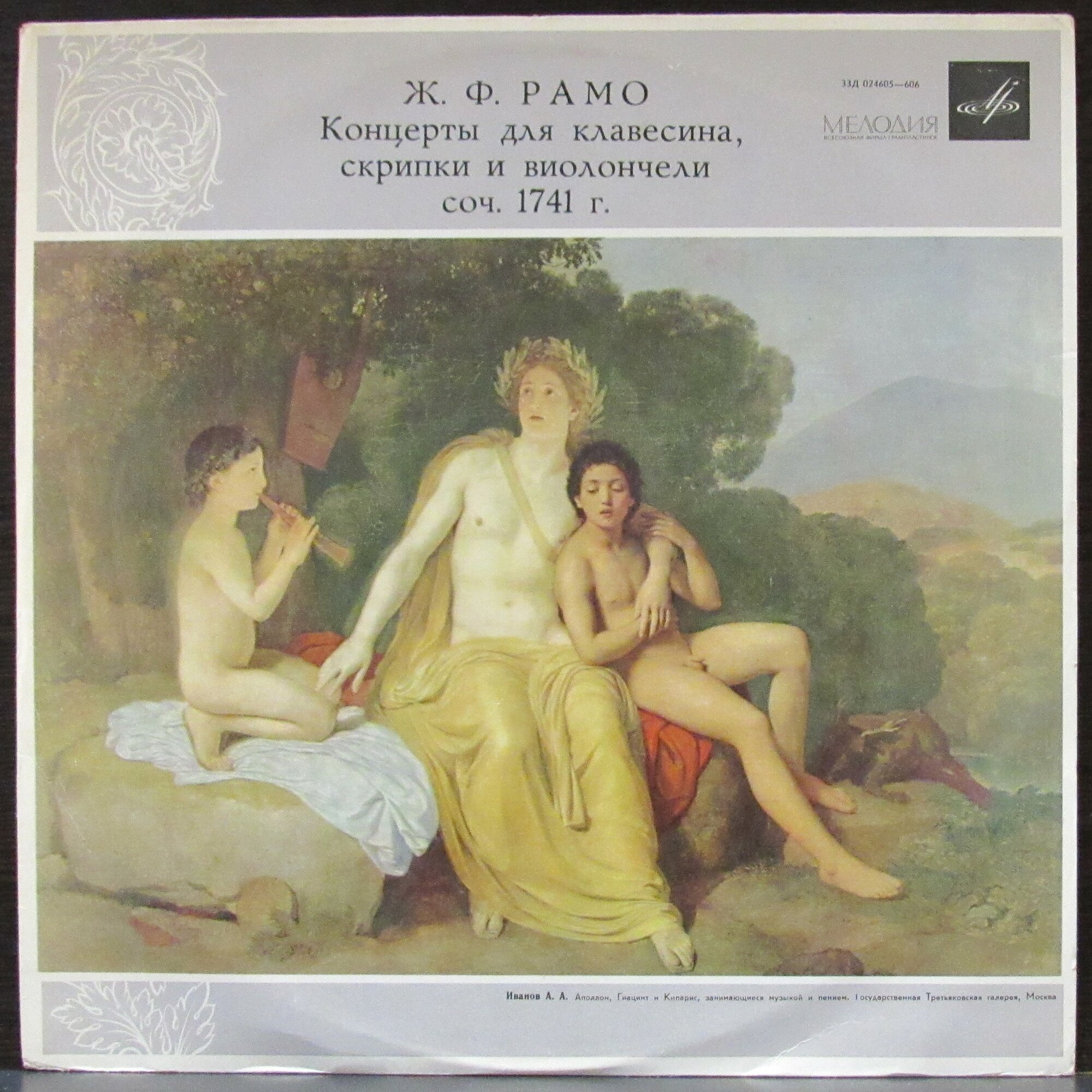 Рамо Жан Филипп "Виниловая пластинка Рамо Жан Филипп Концерты Для Клавесина Скрипки И Виолончели"