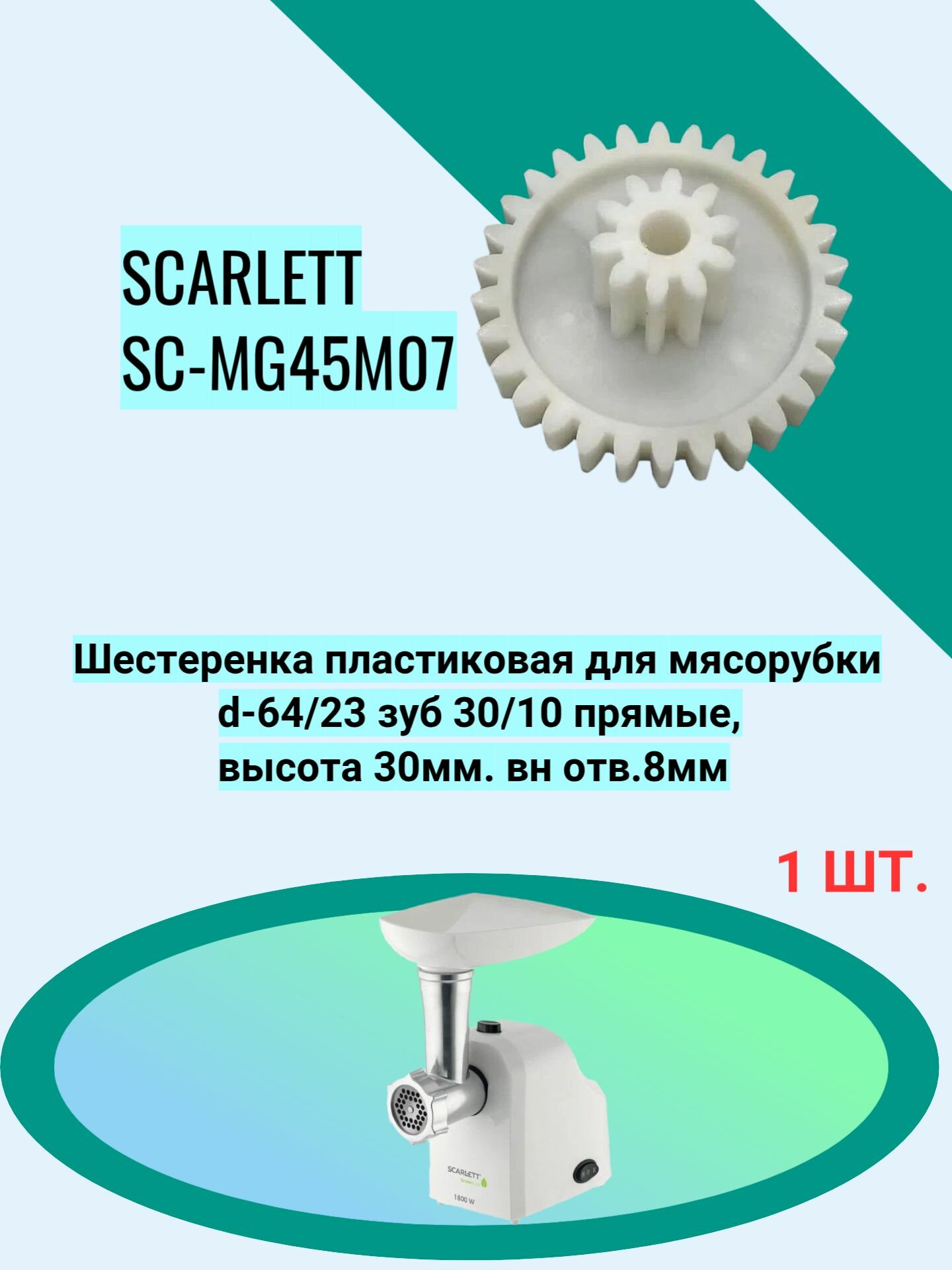 Шестеренка пластиковая для мясорубки SCARLETT SC-MG45M07 d-64/23 зуб 30/10 прямые, высота 30мм. вн отв.8мм