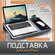 Подставка для ноутбука
