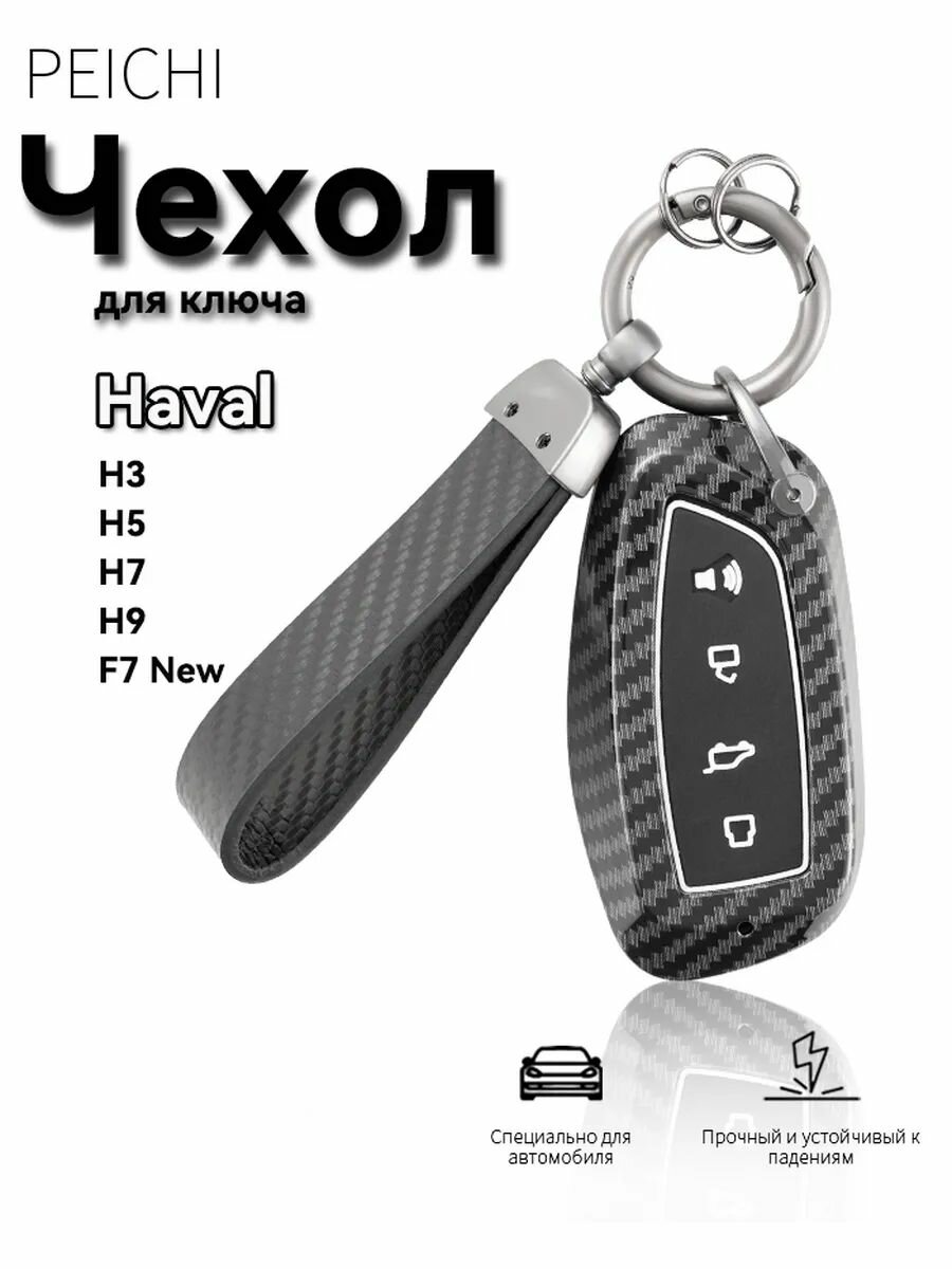 Чехол для ключа Haval Pro H3, H5, H7, PRO, H9, F7 New 2024 Ударопрочный