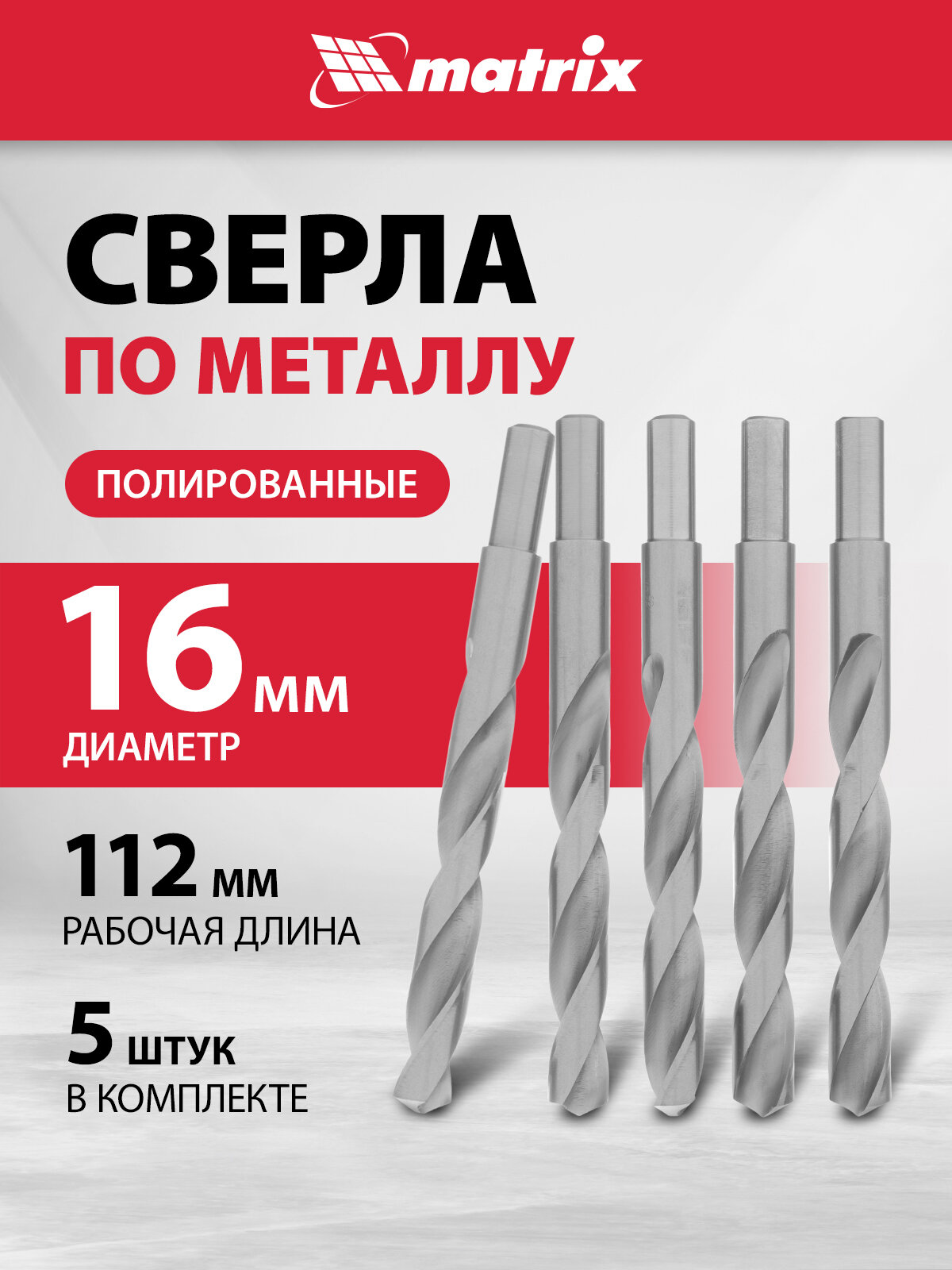 Сверло по металлу Matrix, 16 мм, 5 штук, цил. хвостовик, полированное из стали HSS, угол заточки 118 градусов, 72060