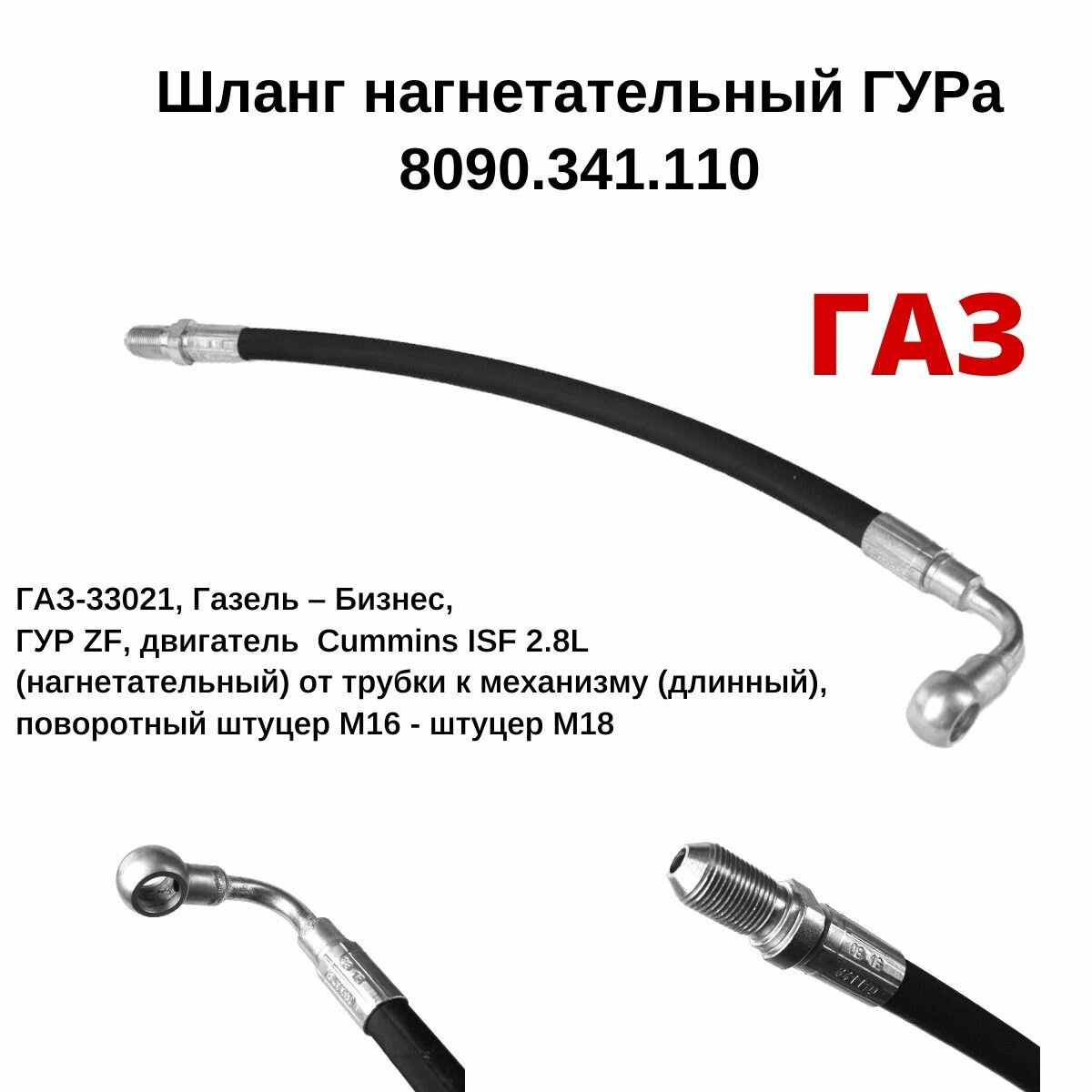 Шланг нагнетательный ГУРа 8090.341.110