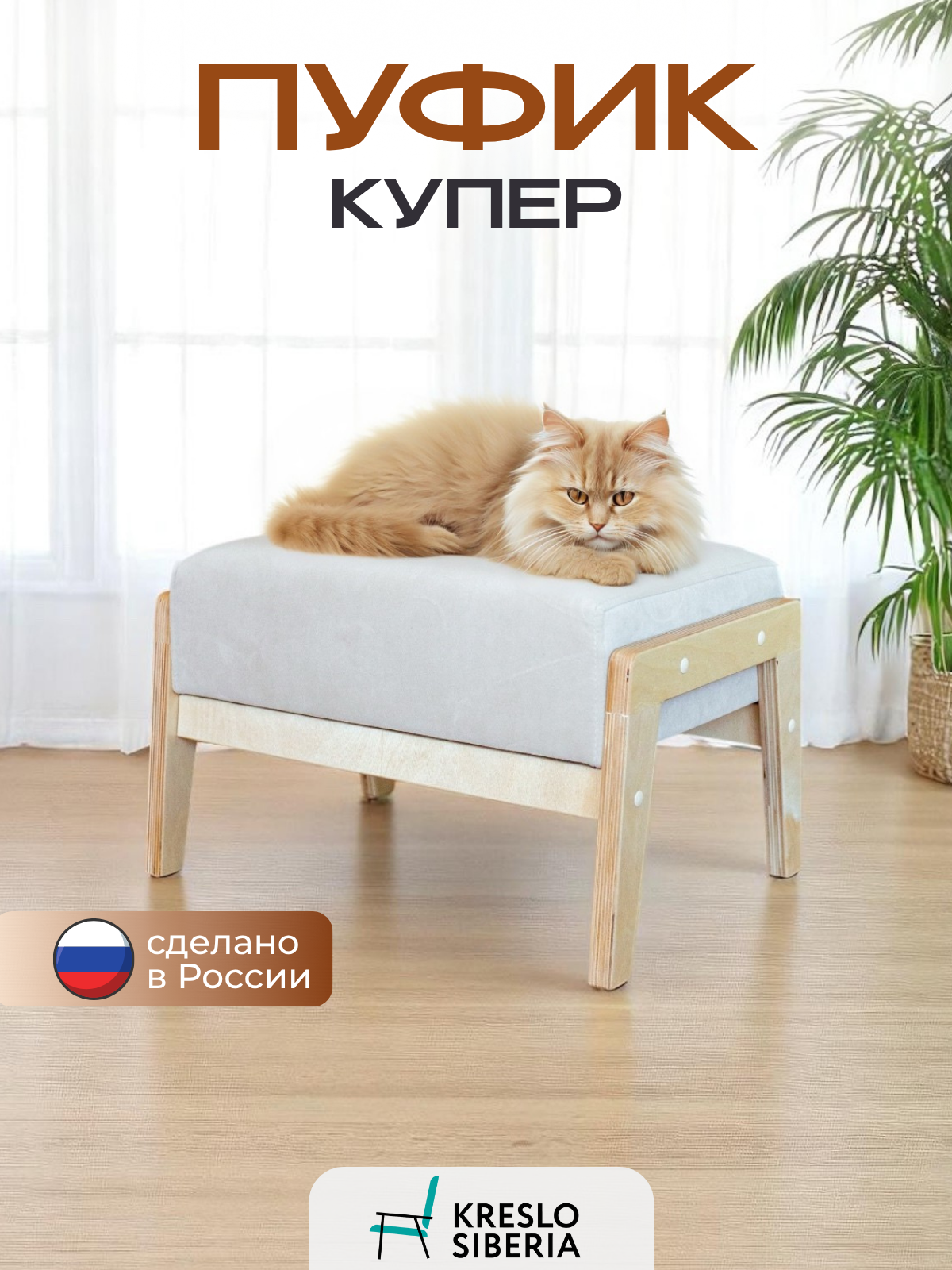 Пуфик на ножках Кресло Сибири Купер, Ванильное мороженое (Ultra Ivory+береза)