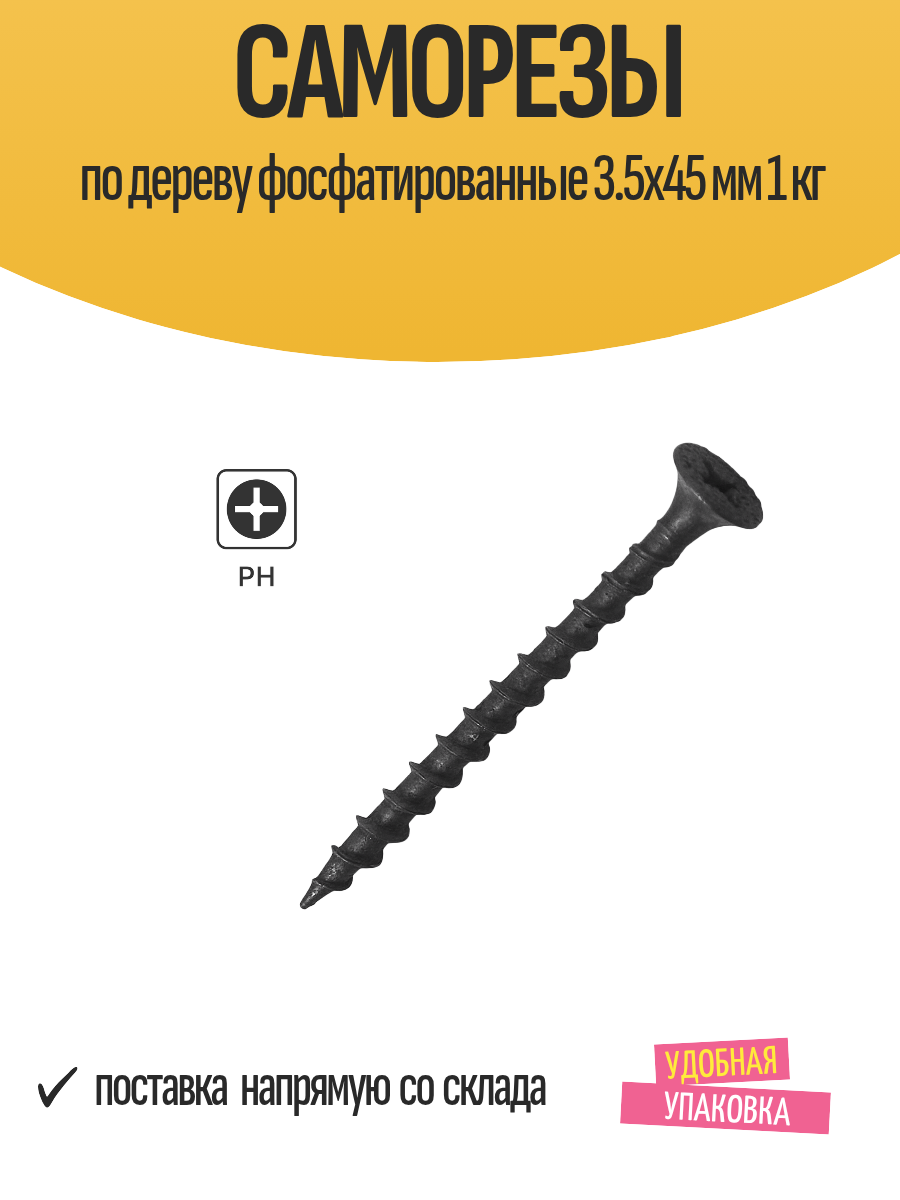 Саморезы по дереву фосфатированные 3.5x45 мм 1 кг