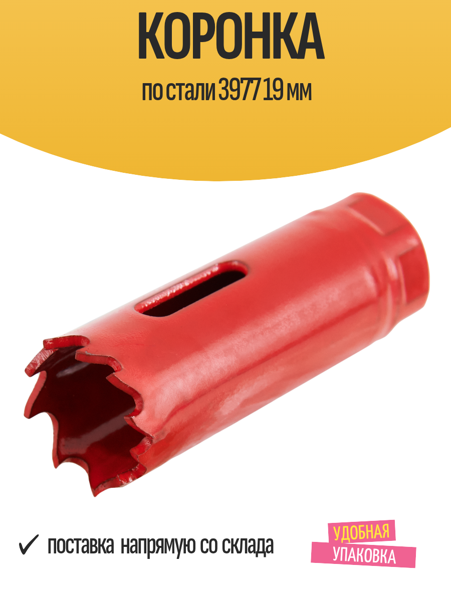 Коронка по стали 3977 19 мм