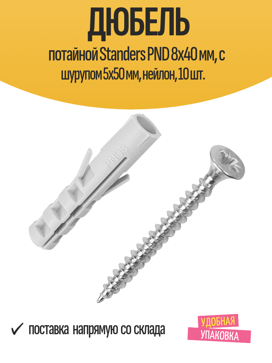 Дюбель потайной Standers PND 8х40 мм, с шурупом 5х50 мм, нейлон, 10 шт.