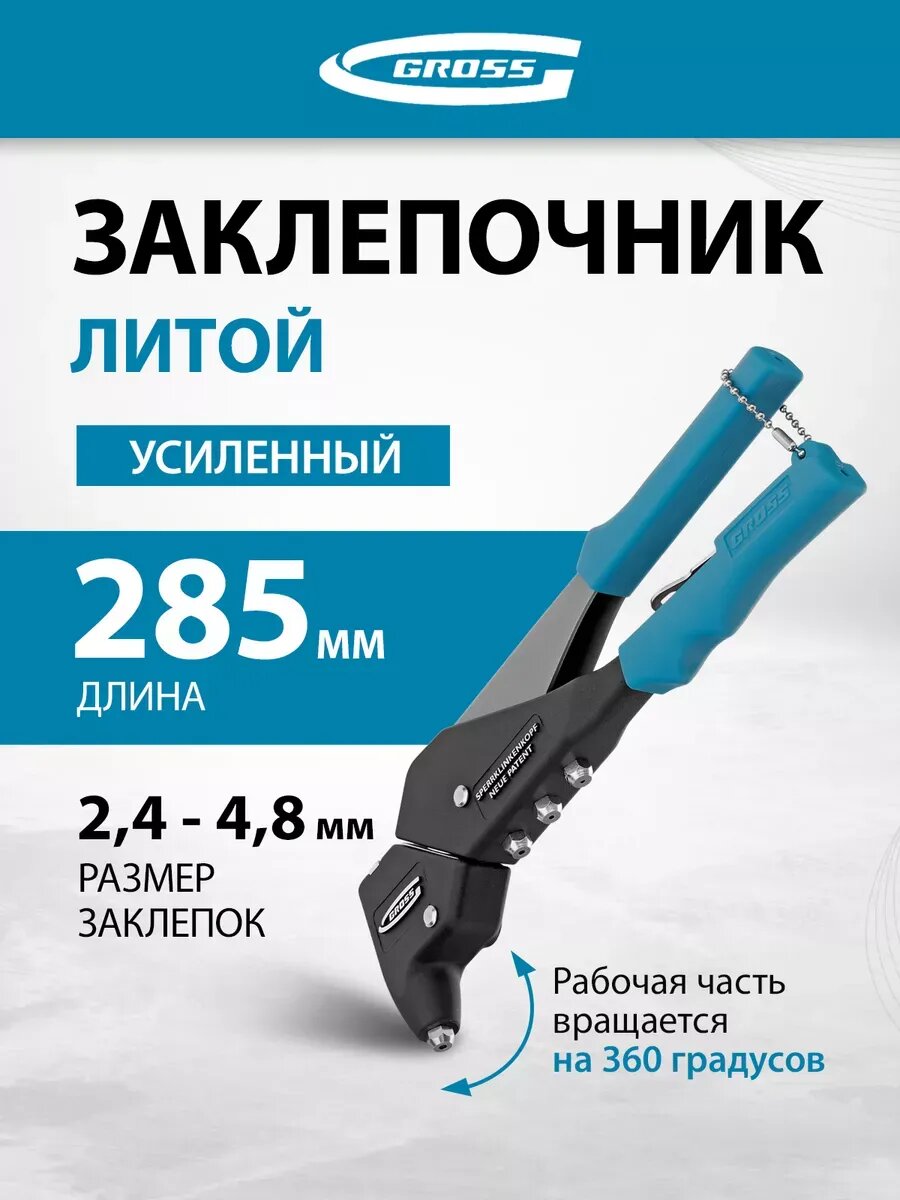 Заклепочник ручной, поворотный 0-360 градусов, GROSS 40405