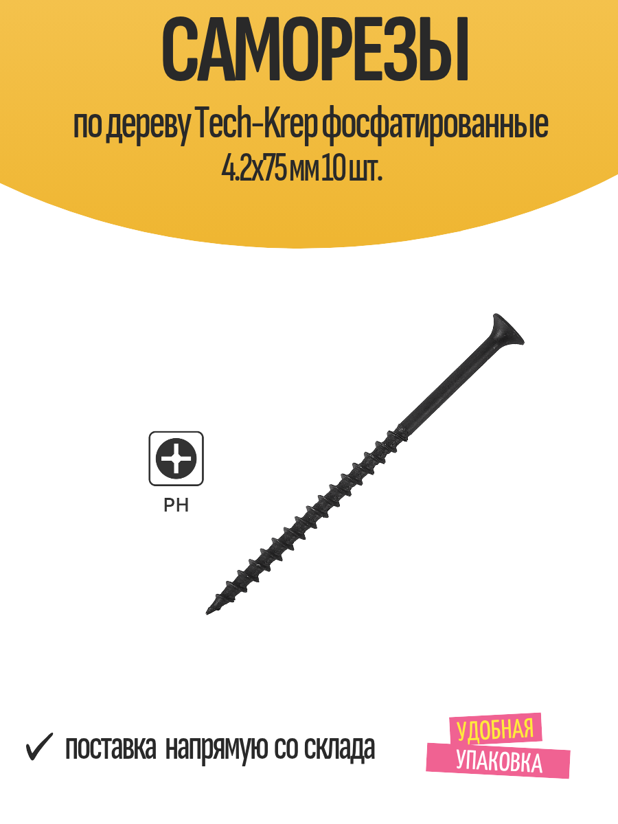 Саморезы по дереву Tech-Krep фосфатированные 4.2x75 мм 10 шт.