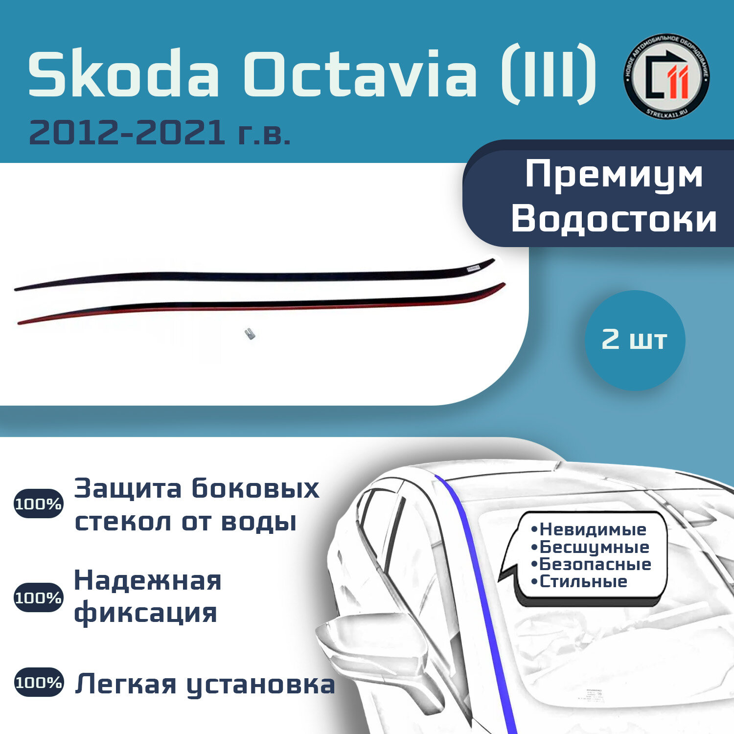 SKODA OCTAVIA A7 2012-2021 (III + III рестайлинг) - Премиум водостоки лобового стекла