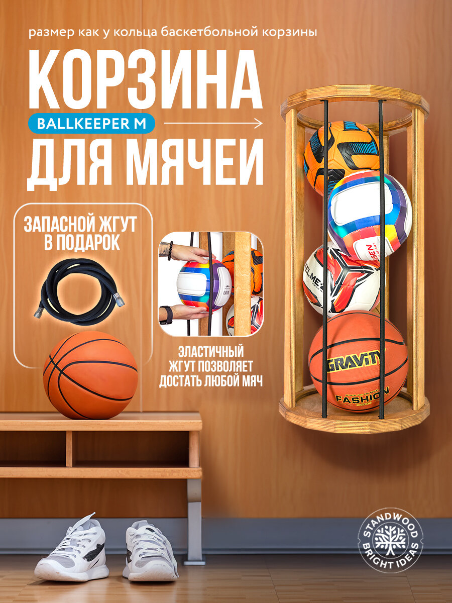 Корзина для хранения мячей и игрушек Ballkeeper M, пол\стена, цвет махагон