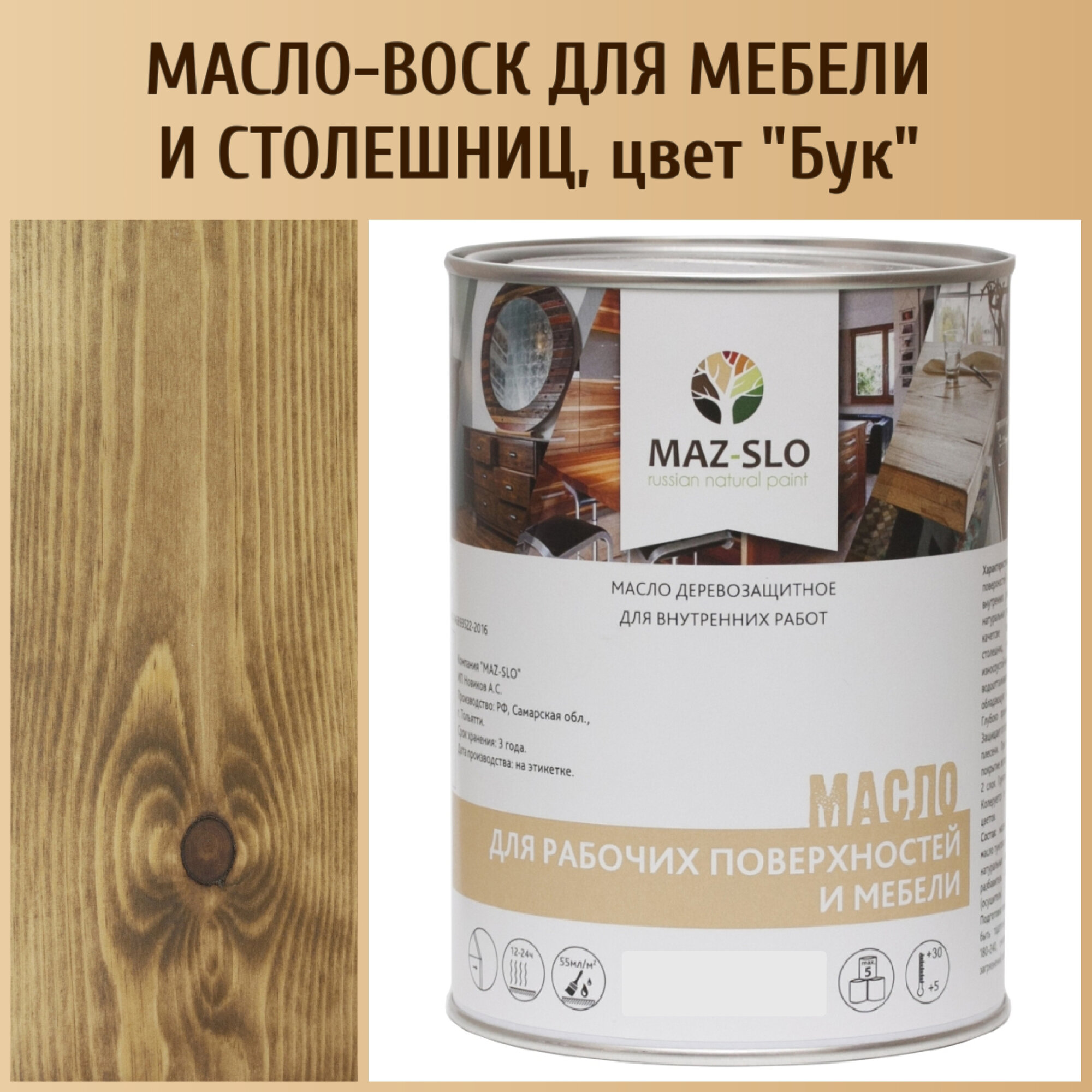 Масло для столешниц из дерева и рабочих поверхностей MAZ-SLO, 1 литр, цвет "Бук"