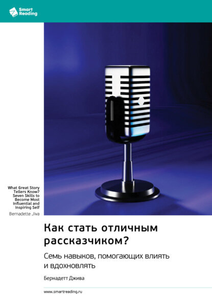 Как стать отличным рассказчиком? Семь навыков, помогающих влиять и вдохновлять. Бернадетт Джива. Саммари [Цифровая книга]