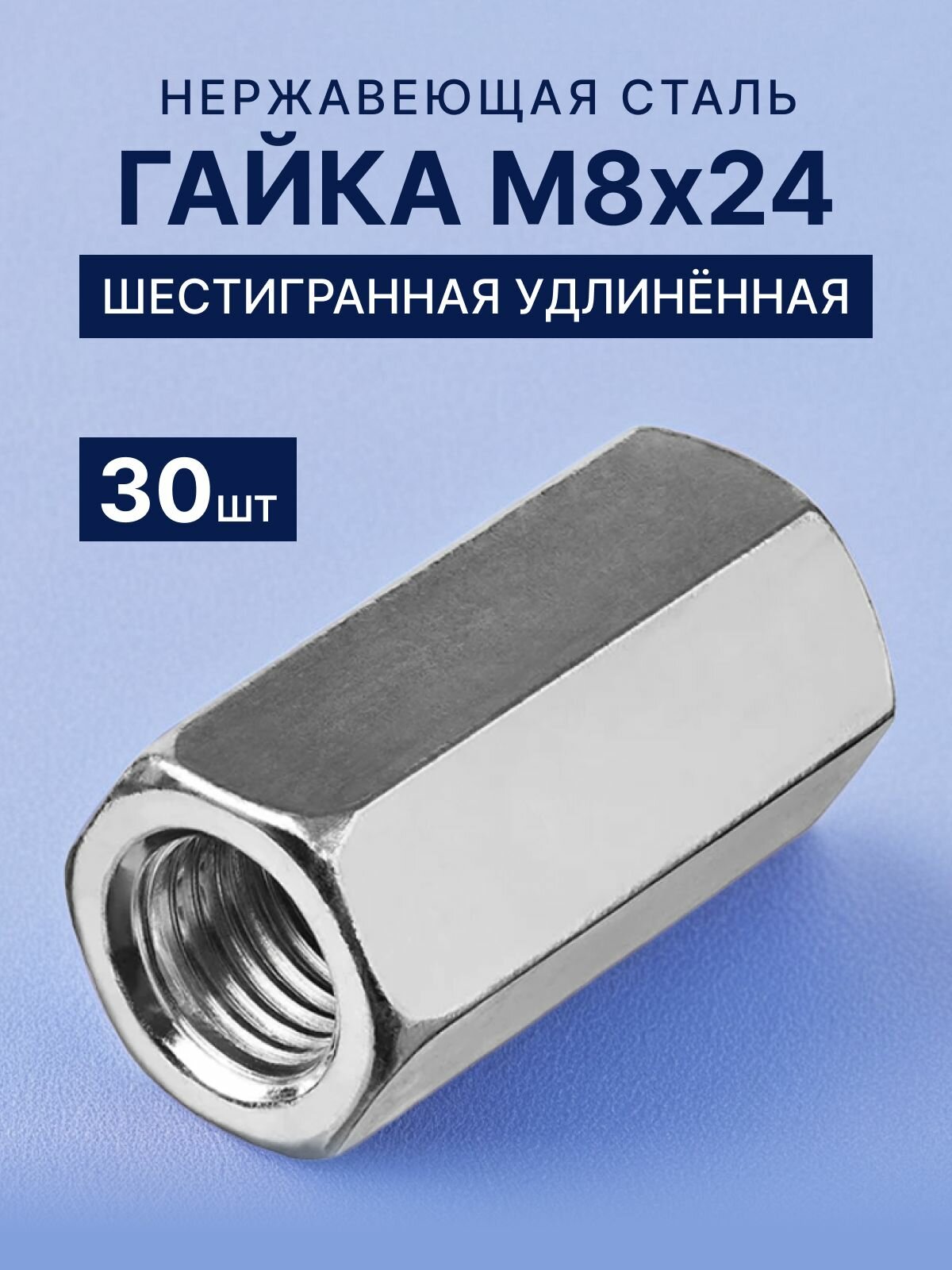 Гайка шестигранная, удлиненная М8х24 10 шт.