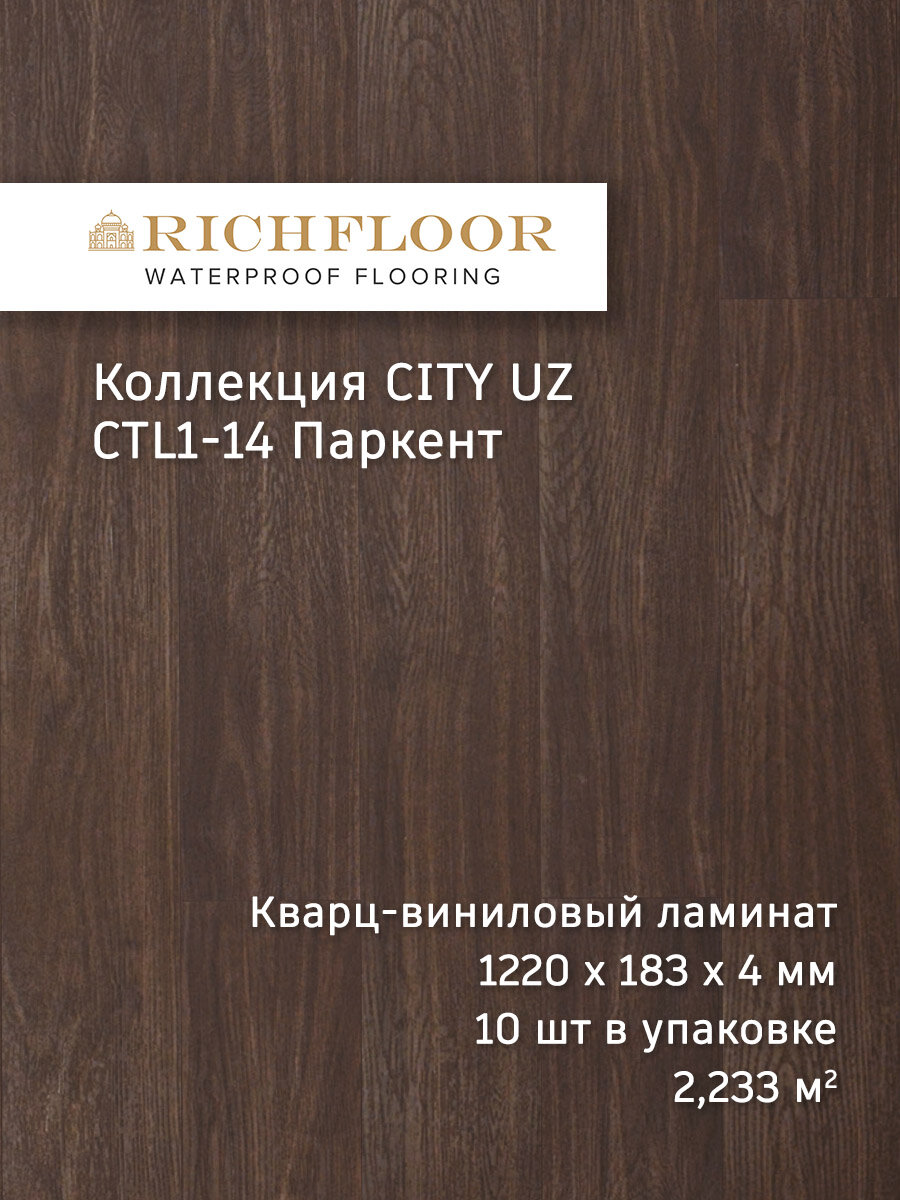 Кварц виниловый ламинат SPC Richfloor CITY UZ, 4мм, CTL1-14 Паркент