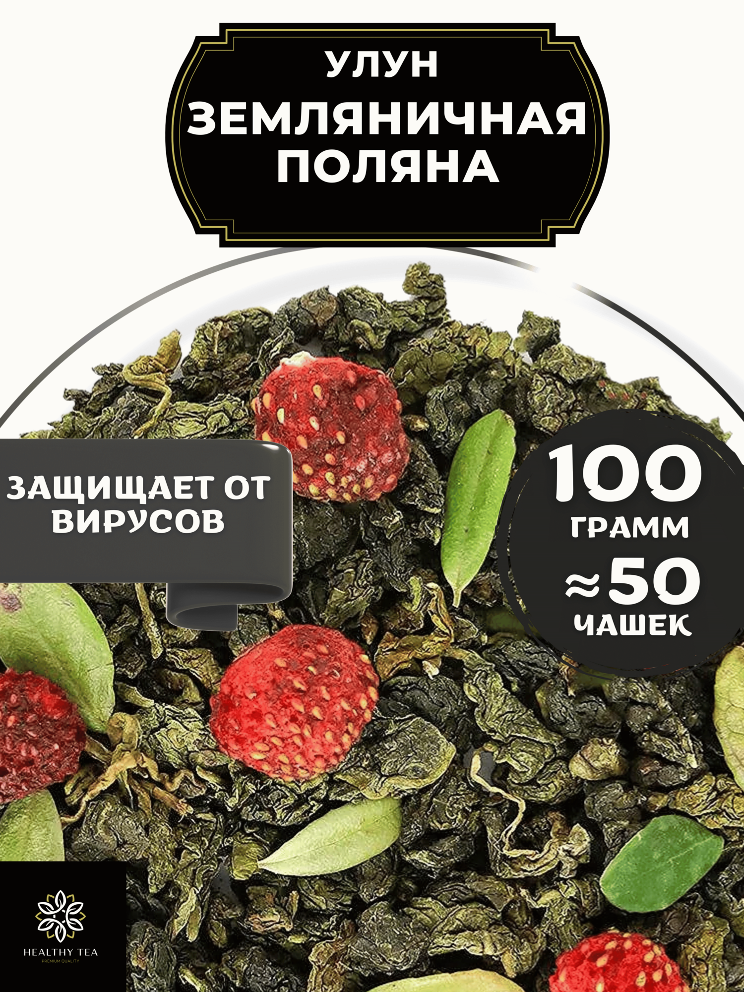 Китайский чай Улун Земляничная поляна с земляникой от Полезный чай / HEALTHY TEA, 100 г